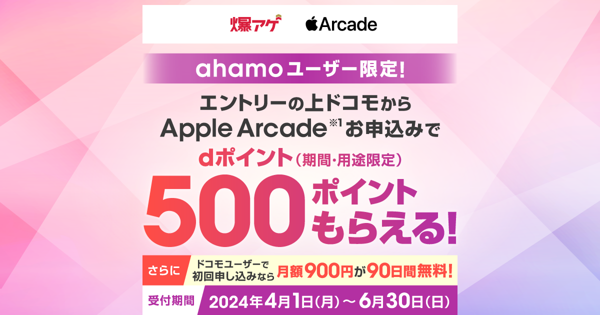 ahamoユーザー限定のおトクなキャンペーン 爆アゲセレクション