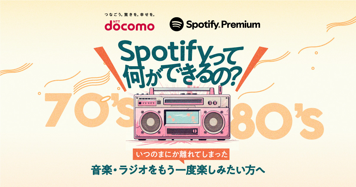 Spotify（スポティファイ）ってどんなサービス？楽しみ方や料金プランについてわかりやすく解説。ドコモからspotifyプレミアムをお申込み