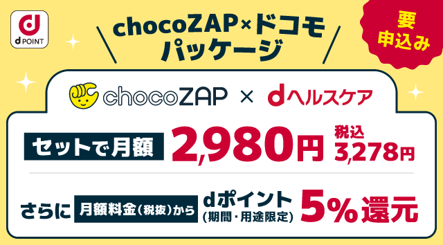 chocoZAP×ドコモパッケージ