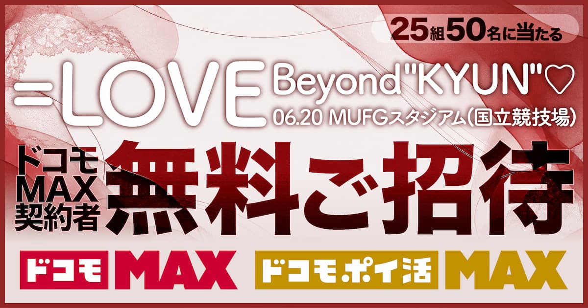 ＝LOVE STADIUM LIVE『Beyond "KYUN"♡』無料招待キャンペーン in MUFG国立（2026年6月20日）｜NTTドコモ