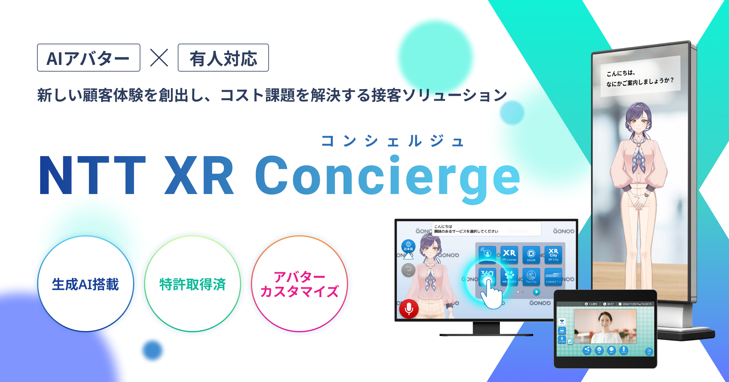 導入事例 | AIアバター接客 NTT XR Concierge